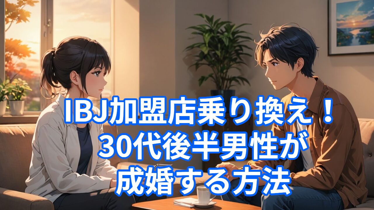IBJ加盟店を乗り換え！30代後半男性が成婚するための完全戦略 - 東京 新宿 世田谷の結婚相談所グッドラックステージ